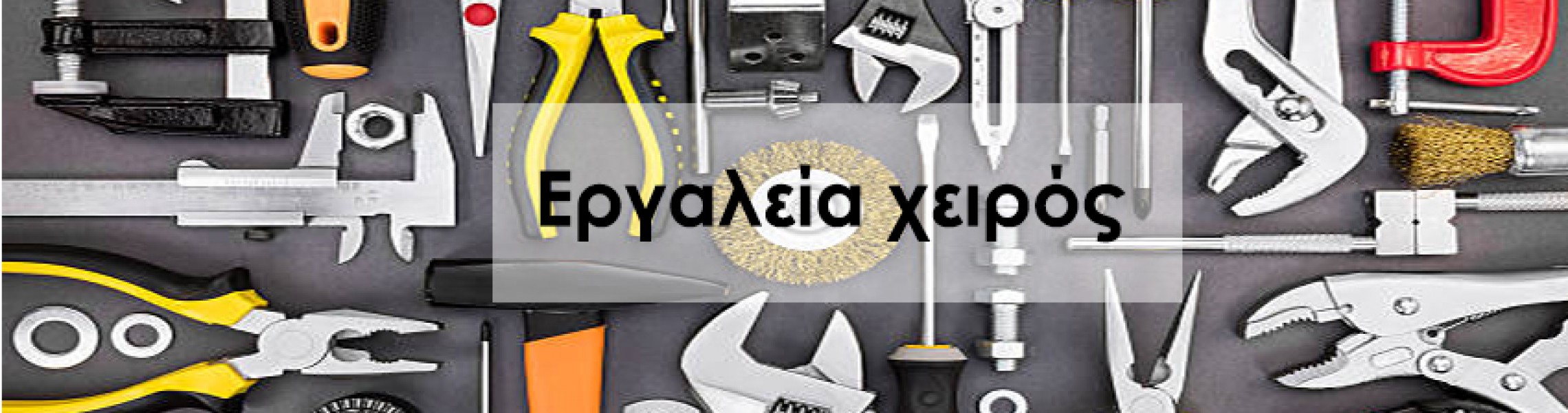 ΕΡΓΑΛΕΙΑ ΧΕΙΡΟΣ